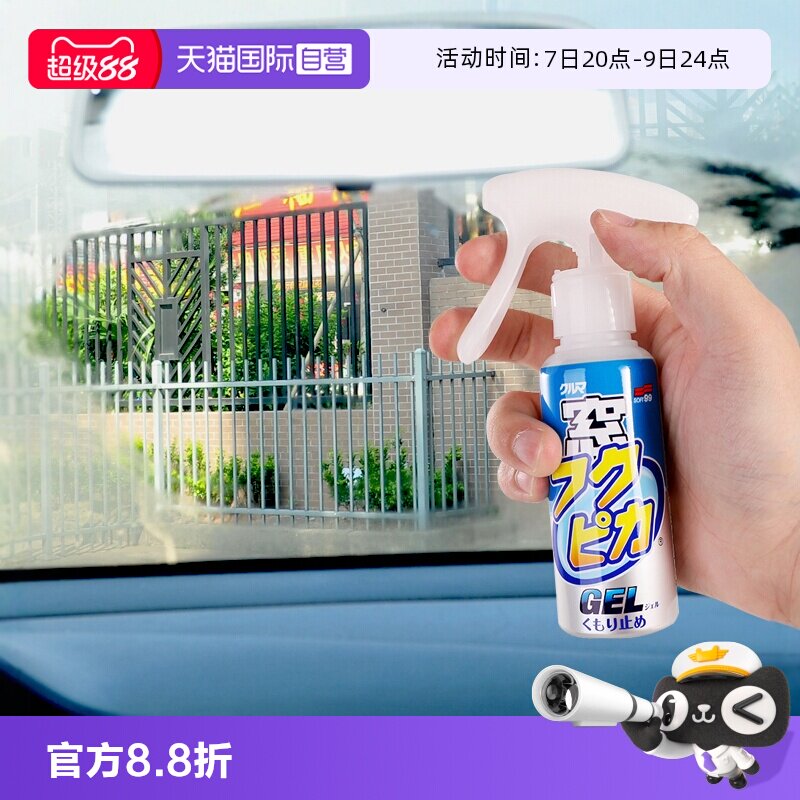 【自营】SOFT99汽车挡风玻璃防雾剂头盔眼镜车窗用长效除雾喷剂