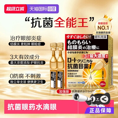 【自营】日本乐敦金装抗菌眼药水0.5ml*20支止痒过敏结膜炎滴眼液