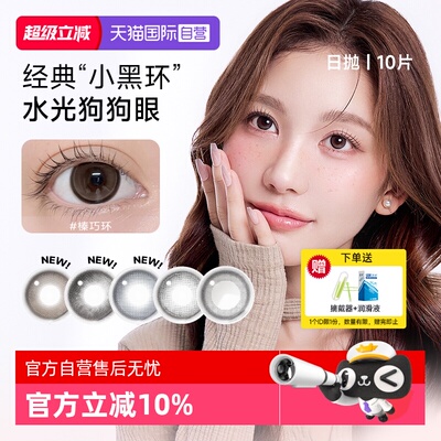 【自营】NEO小黑环美瞳日抛10片日常韩系水光感纯欲彩色隐形眼镜