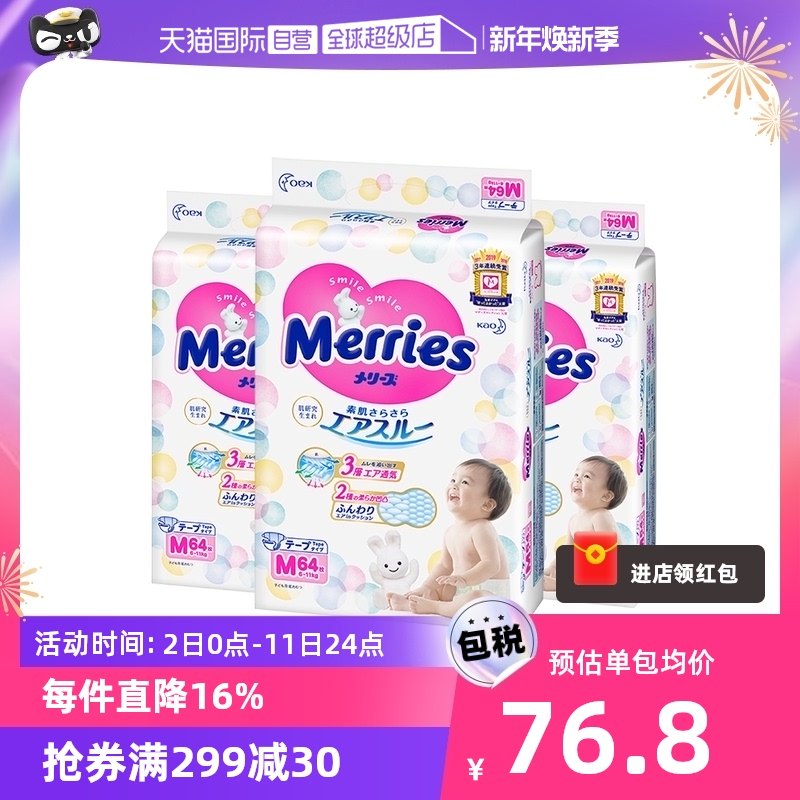 【自营】日本花王妙而舒Merries超薄婴儿宝宝纸尿裤尿不湿M64片*3_虎窝淘