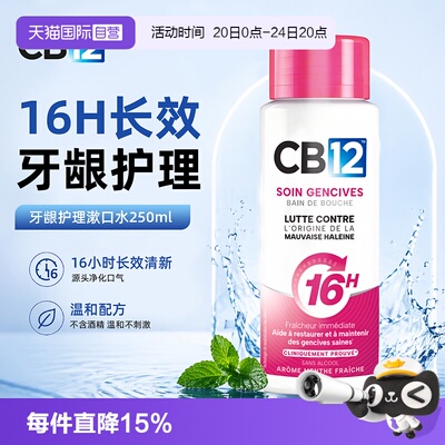 【自营】CB12牙龈护理漱口水250ml16小时持久护理含漱液清新口气