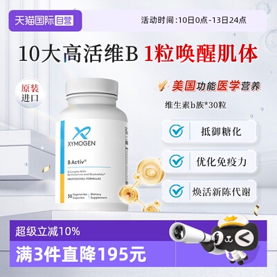 XYMOGEN复合维生素b族全面vb营养