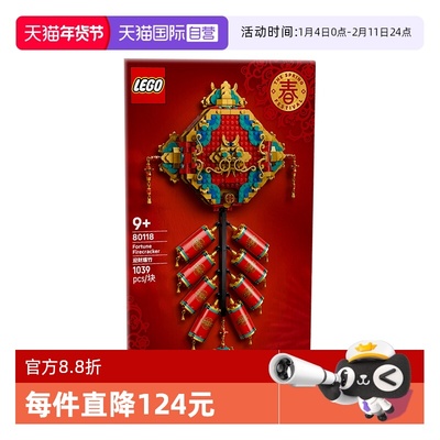 【自营】LEGO乐高80118迎财爆竹拼搭积木玩具春节氛围挂件送礼物