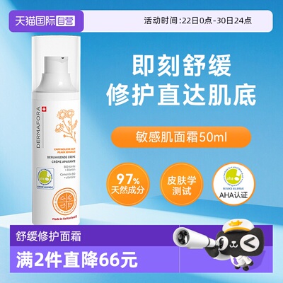 dermafora敏感肌面霜舒缓保湿