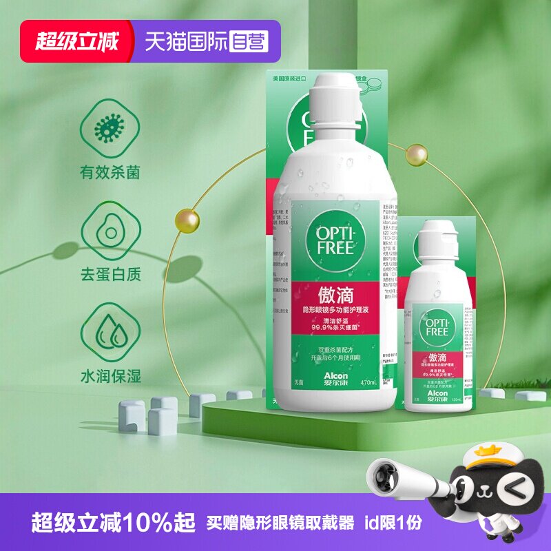 【自营】爱尔康傲滴隐形近视眼镜美瞳护理液470+120进口除蛋白液m