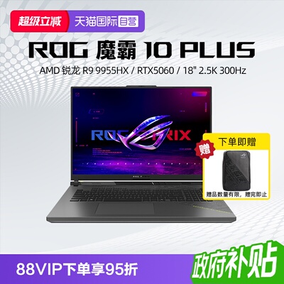 【自营】ROG 魔霸10 Plus 锐龙R9 9955HX RTX5060显卡18英寸2.5K星云屏300Hz刷新率电竞游戏笔记本电脑
