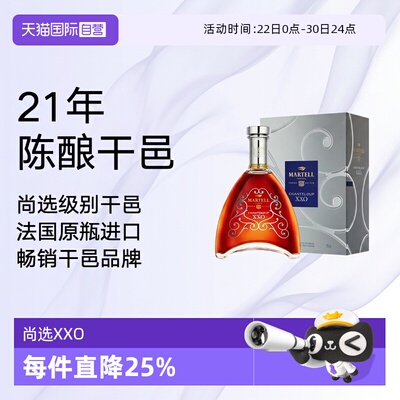 【自营】Martell/马爹利尚选XXO700ml 干邑白兰地 洋酒 正品行货