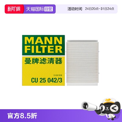 曼牌CU25042/3奔驰E级空调滤芯
