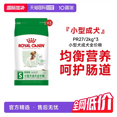 皇家小型犬成犬全价粮PR27/2KG*3