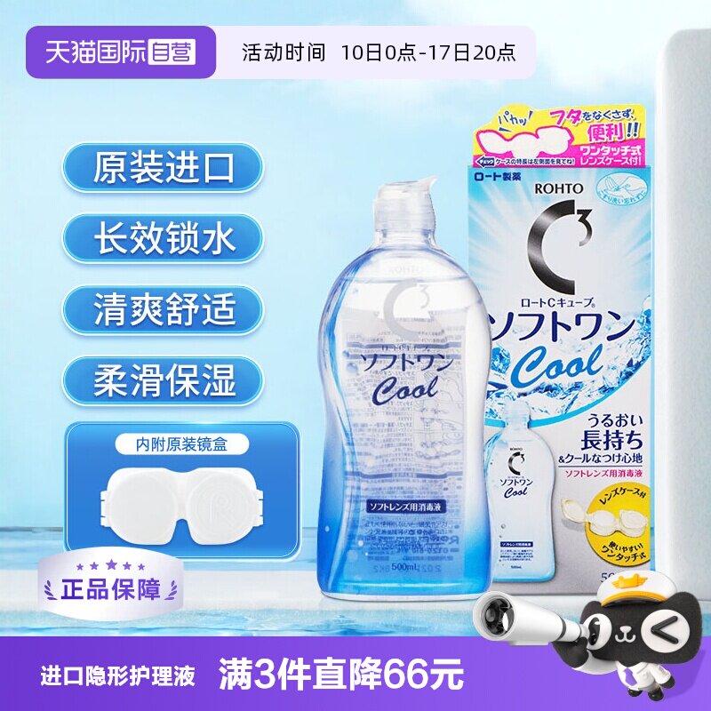 【自营】日本ROHTO乐敦C3美瞳隐形眼镜护理液500ml清凉型滋润保湿