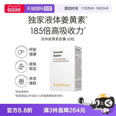 SuperSmart姜黄素溶液