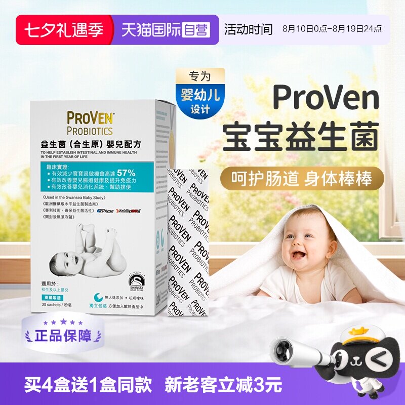 【自营】proven婴幼儿益生菌儿童宝宝肠道胃助力免疫消化不良进口