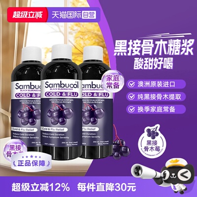 Sambucol黑接骨木莓提高自护力