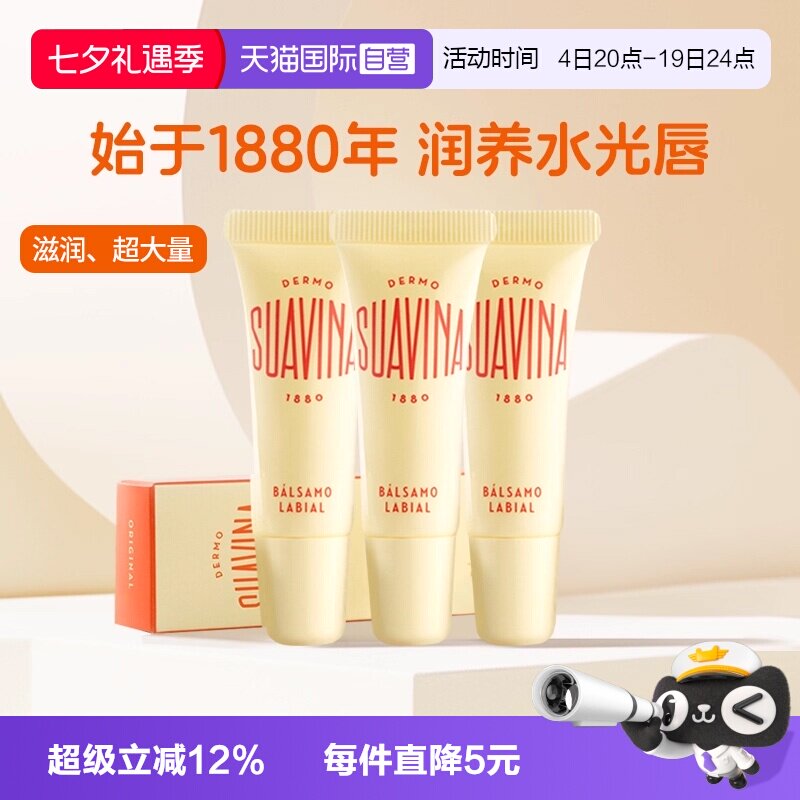 【自营】SUAVINA西班牙舒雅维娜马卡龙滋润保湿便携润唇膏