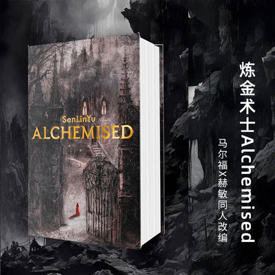 【自营】预售 Alchemised 炼金术士 平装 SenLinYu 镣铐之下 HP德赫文改编 奇幻爱情小说 英文原版 Manacled 马尔福 赫敏