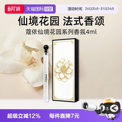 【自营】【礼盒】Chloe蔻依仙境花园系列香氛4ml【临期】