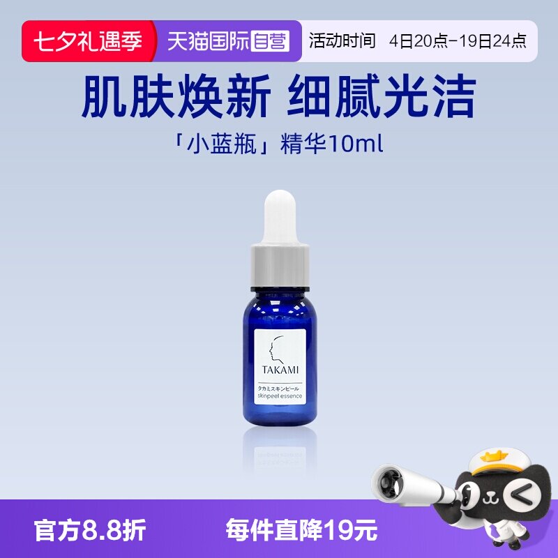 【自营】takami小蓝瓶角质修护精华10ml体验装去角质祛痘精华液
