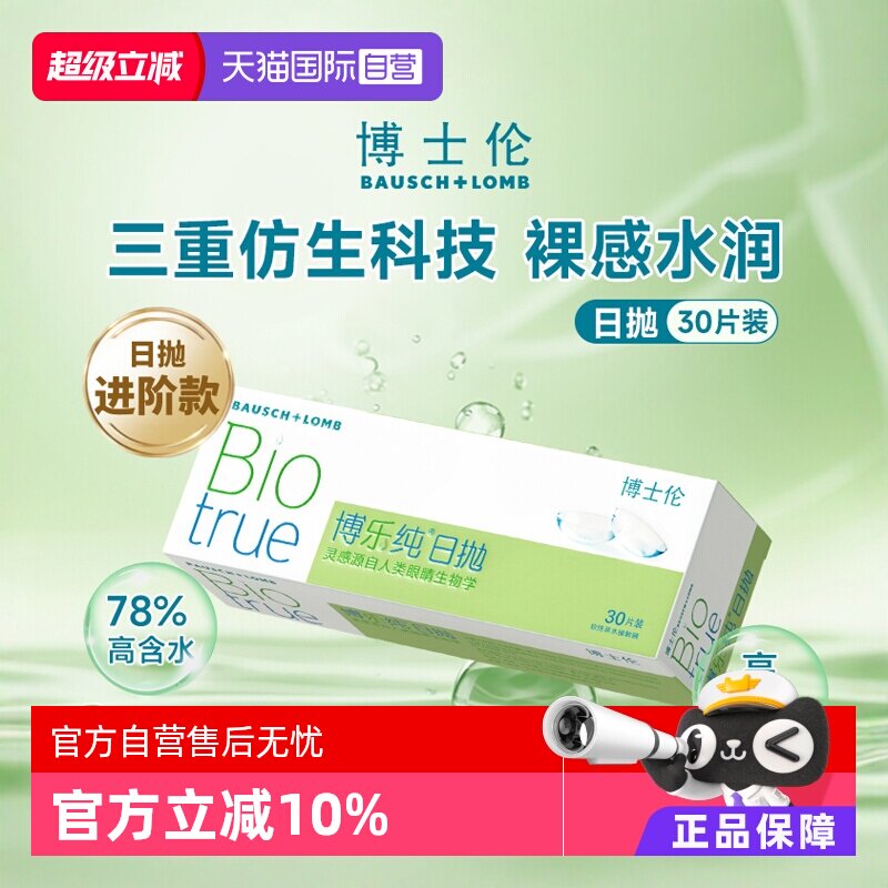 【自营】博士伦隐形眼镜日抛30片装博乐纯高透氧水润透明原装进口