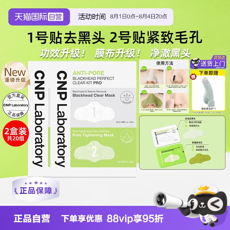 【自营】CNP/希恩派专研去黑头紧致清洁毛孔鼻贴膜升级款10组*2盒