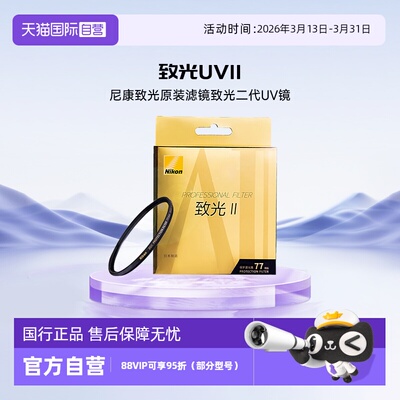 【自营】尼康致光原装滤镜单反微单UV 致光UVII 致光二代UV镜46mm52mm62mm72mm67mm77mm82mm95mm