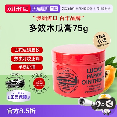 lucas木瓜膏75g润唇保湿淡化唇纹