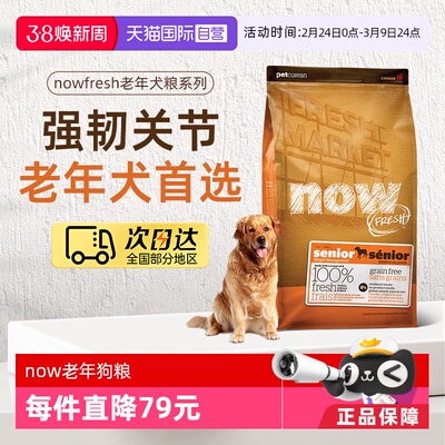 【自营】NowFresh进口鲜肉狗粮高龄犬无谷老年狗粮5.44kg关节养护