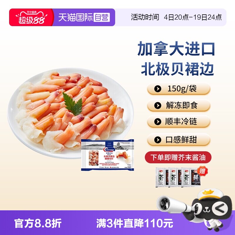 【自营】Clearwater加拿大北极贝裙边兰花蚌150g海鲜刺身解冻即食