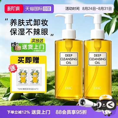 【自营】DHC橄榄卸妆油 三合一温和卸妆乳化快油皮温和去黑头角质