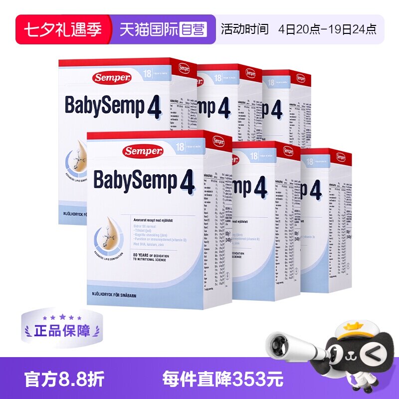 【自营】semper森宝奶粉4段瑞典MFGM+DHA18月以上*6