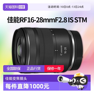 【自营】佳能RF16-28mmF2.8 IS STM全画幅微单变焦镜头佳能rf1628