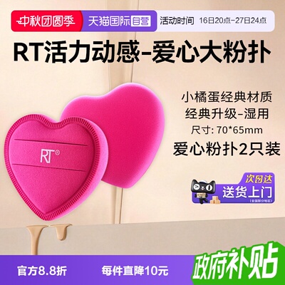 RT限量爱心大粉扑2枚装