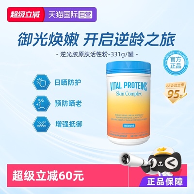 【自营】新品VitalProteins雀巢肌肤健康专家版活性胶原肽逆光粉
