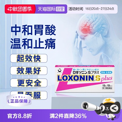 【自营】日本进口第一三共LOXONIN Splus 止痛药12粒 强烈头痛