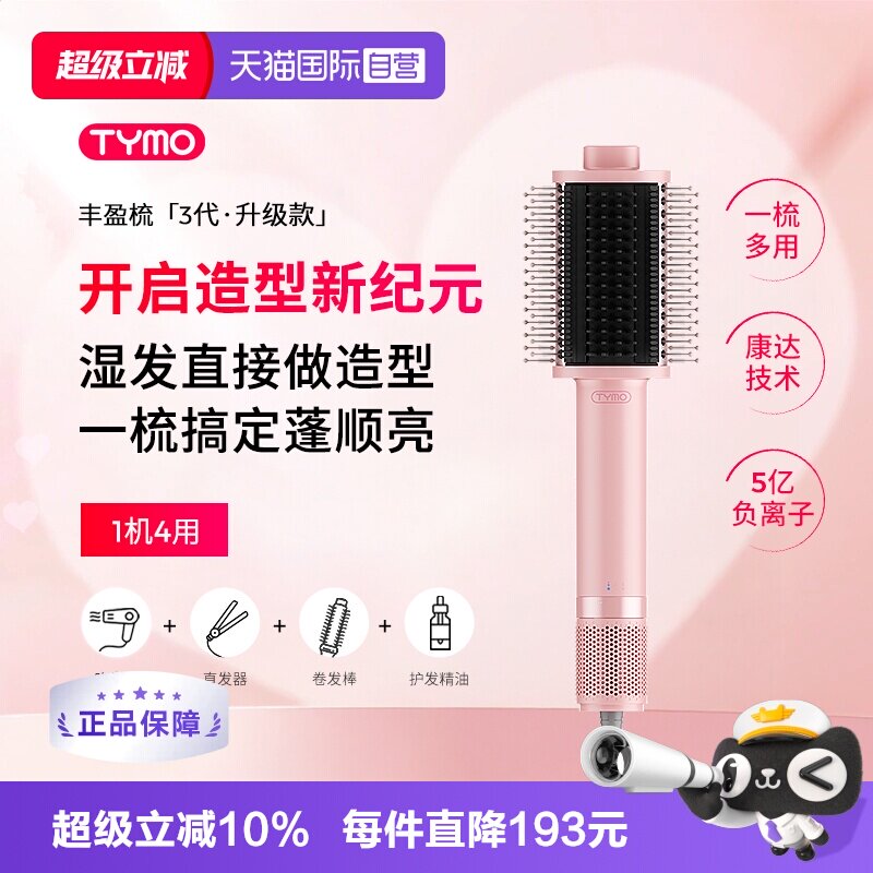 【自营】TYMO第3代丰盈梳吹风直发机吹造一体护发干湿七夕礼物