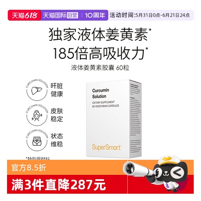 SuperSmart姜黄素溶液