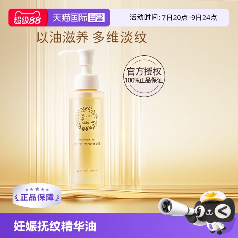 【自营】mamakids淡纹修护精华油110ml孕期防妊娠纹产前产后护理