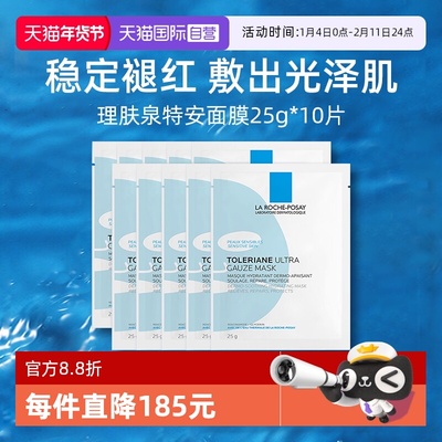 【自营】Laroche Posay/理肤泉特安舒缓密集修护面膜25g*10片