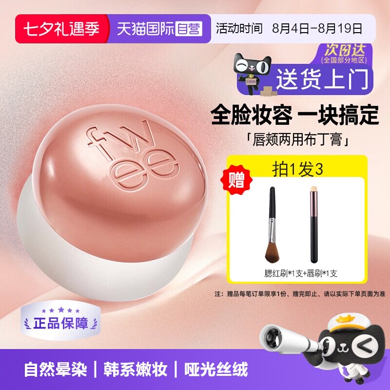 【自营】韩国fwee腮红唇釉唇颊两用布丁膏唇泥唇蜜口红哑光丝绒