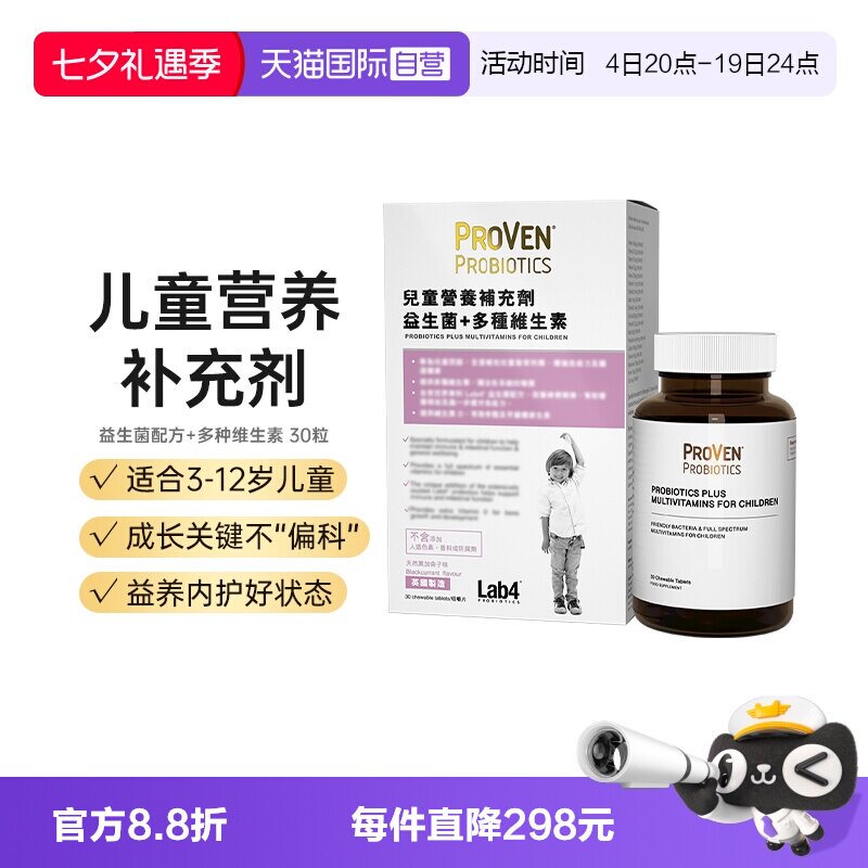 【自营】proven儿童营养补充剂益生菌骨骼长高多种维生素30粒