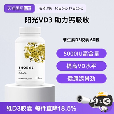 【自营】Thorne悦恩维生素D3胶囊25羟基5000iu活性VD补钙助吸收