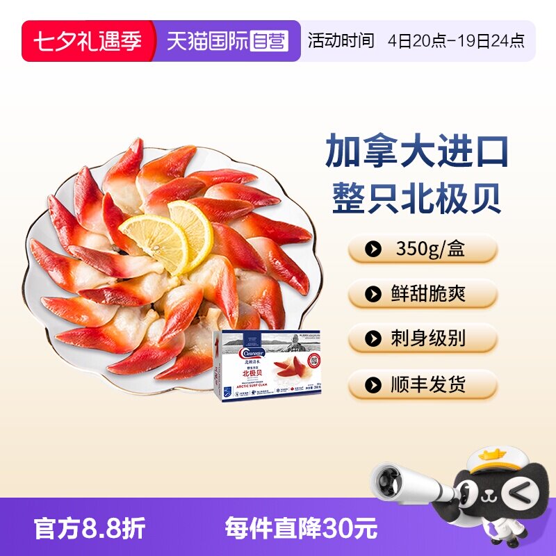 【自营】Clearwater加拿大北极贝刺身350g25-30只S级海鲜食材盒装