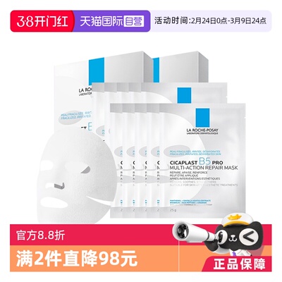 理肤泉B5pro面膜2盒+10片