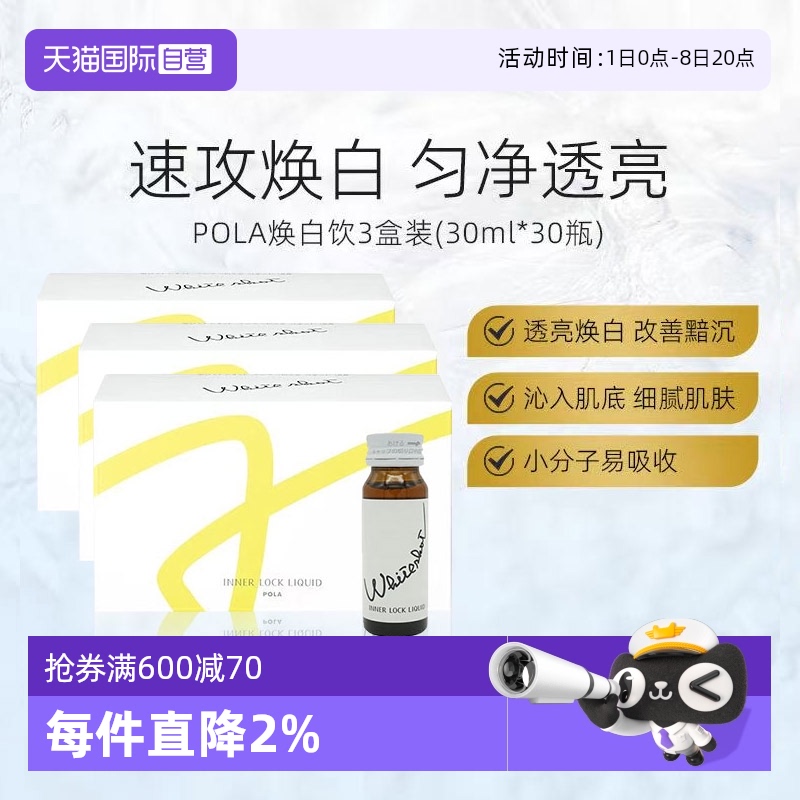 【自营】保税直发POLA宝丽焕白饮均匀肤色女性口服液30ml*10支3组_虎窝淘