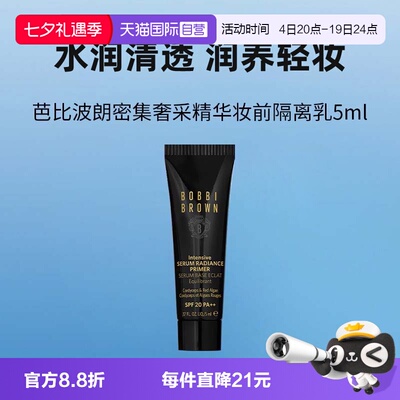 【自营】BOBBI BROWN/芭比波朗虫草隔离霜密集奢采精华妆前乳5ml
