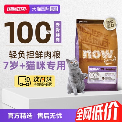 【自营】NowFresh7岁以上大龄老年猫粮鲜肉粮3.63kg/8磅低脂益肾