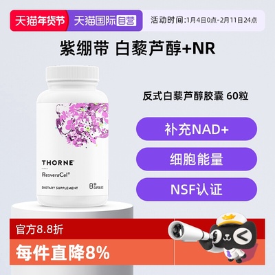【自营】Thorne悦恩紫绷带烟酰胺白藜芦醇甜菜碱槲皮素SB302胶囊
