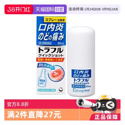 【自营】第一三共溃疡喷剂溃疡口腔止痛特效喷雾剂20ml咽喉炎肿痛