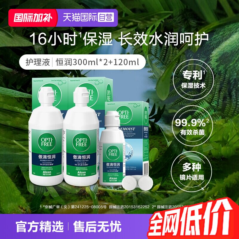 【自营】爱尔康傲滴近视美瞳隐形眼镜护理液恒润300ml*2+120ml组G