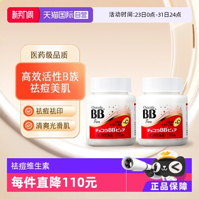 【自营】日本进口 chocolabb 净透美肌丸170片*2祛痘净肤提亮口服