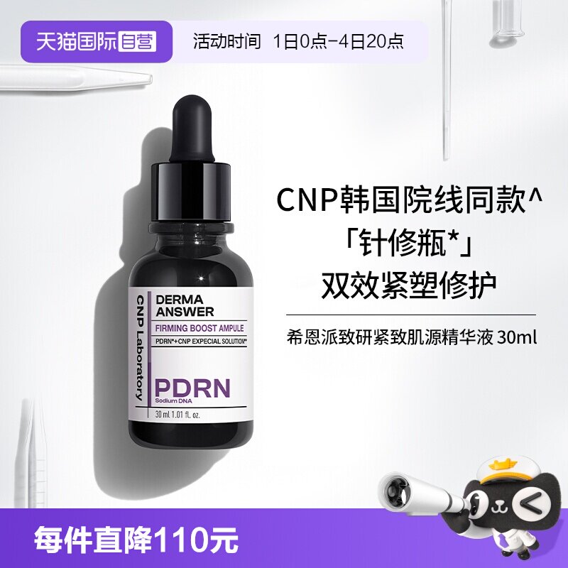 【自营】CNP/希恩派PDRN致研紧致肌源精华液30ml修护保湿针修瓶